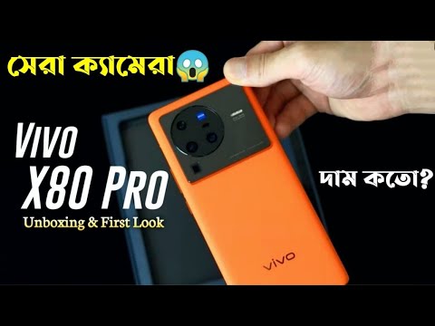 Vivo X80 Pro সেরা ফ্লাগশিপ😱।Vivo X80 Pro Bangla Review and Unboxing।Vivo X80 Pro Price in Bangladesh