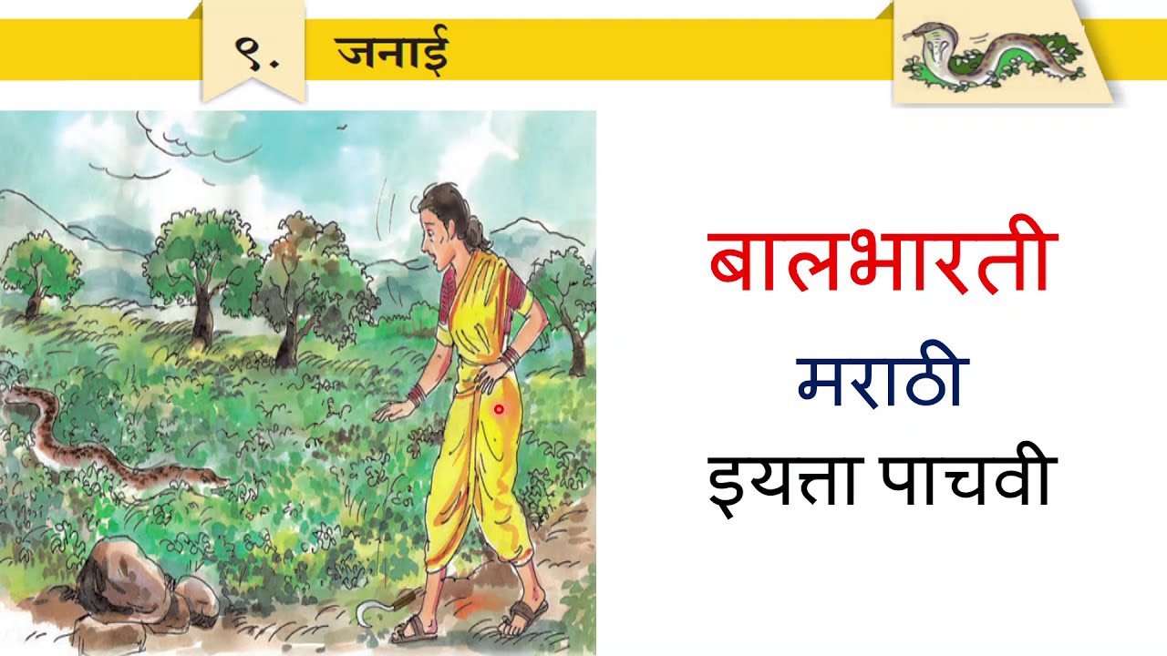 ९ . जनाई - इयत्ता पाचवी बालभारती मराठी - Class 5 Marathi Textbook - YouTube