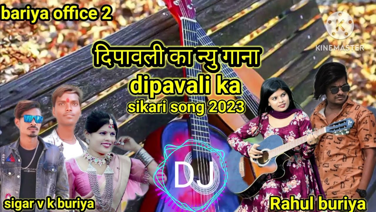 सिकारी सोंग दीपावली का Rahul buriya 🥰 v k buriya 🤩 ka naya song aklesh ...