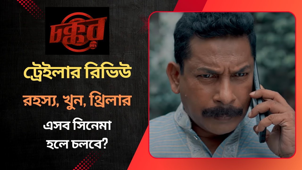 Chokkor 302 | Trailer Review | Mosharraf Karim | Saraf Ahmed Zibon | Most anticipated movie ...