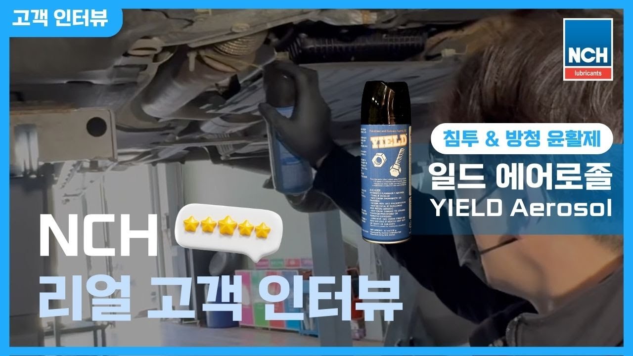 🔩 볼트너트 안 풀릴 때? 간단하게 칙-! NCH 일드 에어로졸 | NCH 리얼 고객인터뷰 - YouTube