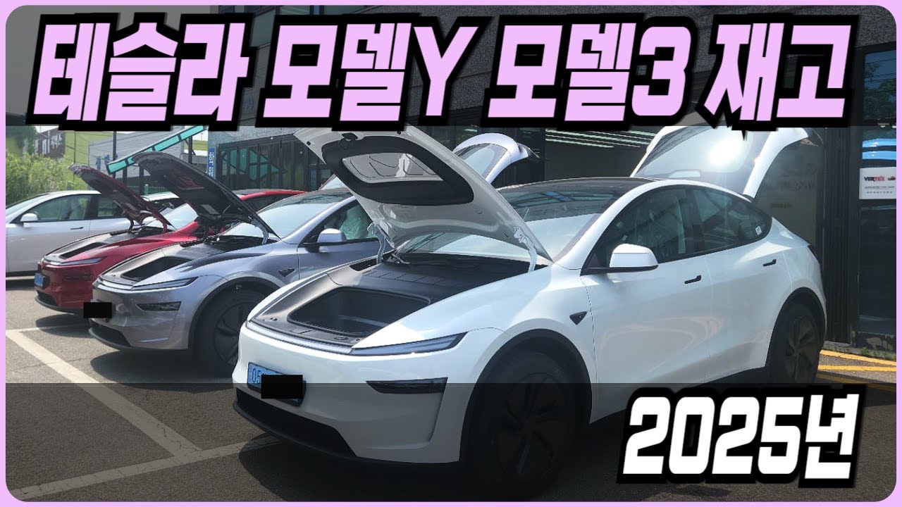 테슬라 주니퍼 모델y 모델3 프로모션 할인 견적 출고기간 출고후기 신차패키지 장기렌트 리스 할부 하이랜드 롱레인지 빠른출고 Youtube