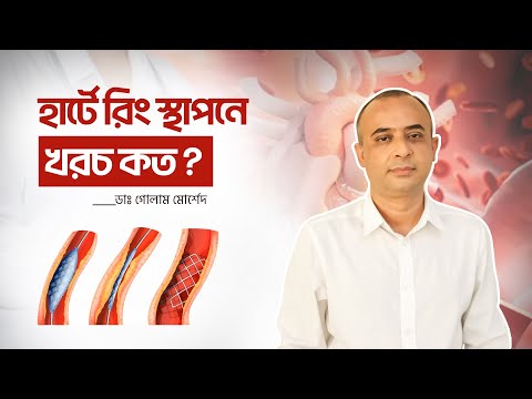 হার্টে রিং স্থাপনে খরচ কত ❓ | ডাঃ গোলাম মোর্শেদ