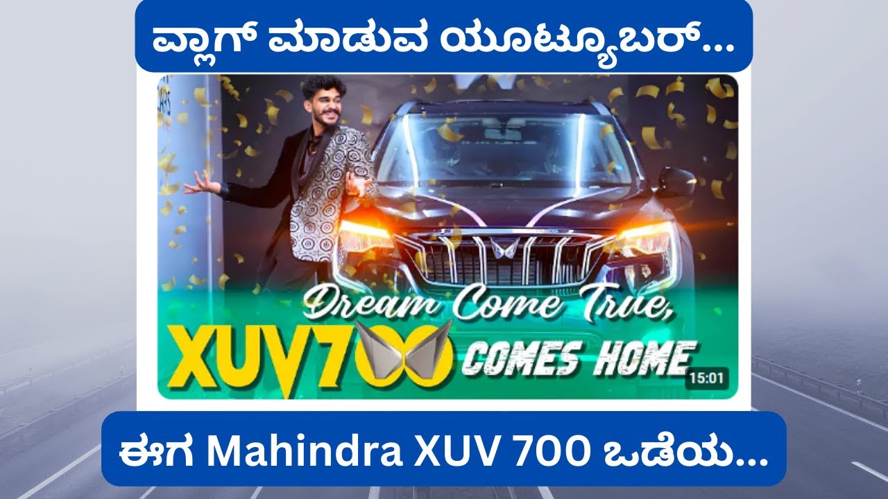 ಯುಟ್ಯೂಬರ್‌ ಒಬ್ಬರು ಕಾರು ಸಂಪಾದಿಸಿದ ಯಶಸ್ಸಿನ ಕತೆ... | Power Of Social Media ...