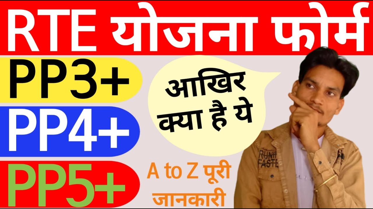 RTE योजना मैं PP3+,PP4+,PP5+ क्या होते हैं//RTE from online 2023-24//RTE योजना का फॉर्म कैसे ...