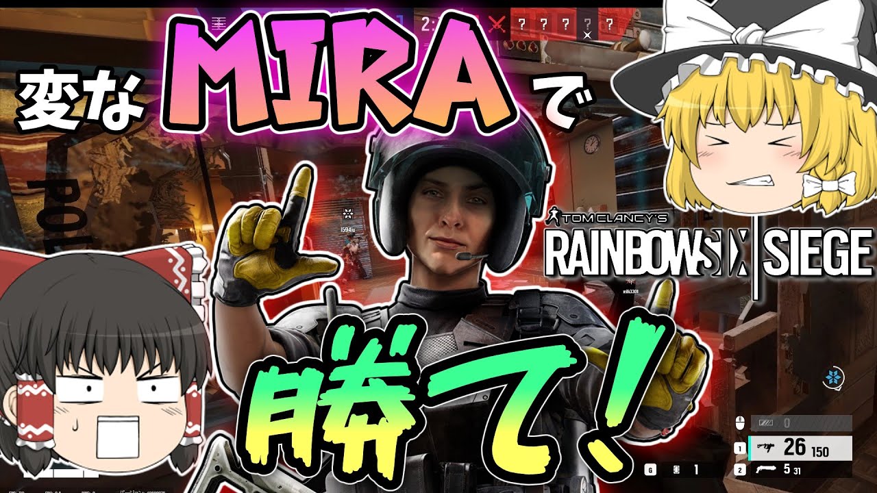【ゆっくり実況】イカれたメンバーと征く！ R6S実況！！ 変なMIRAで勝て！ #27.5 【レインボーシックスシージ】 - YouTube