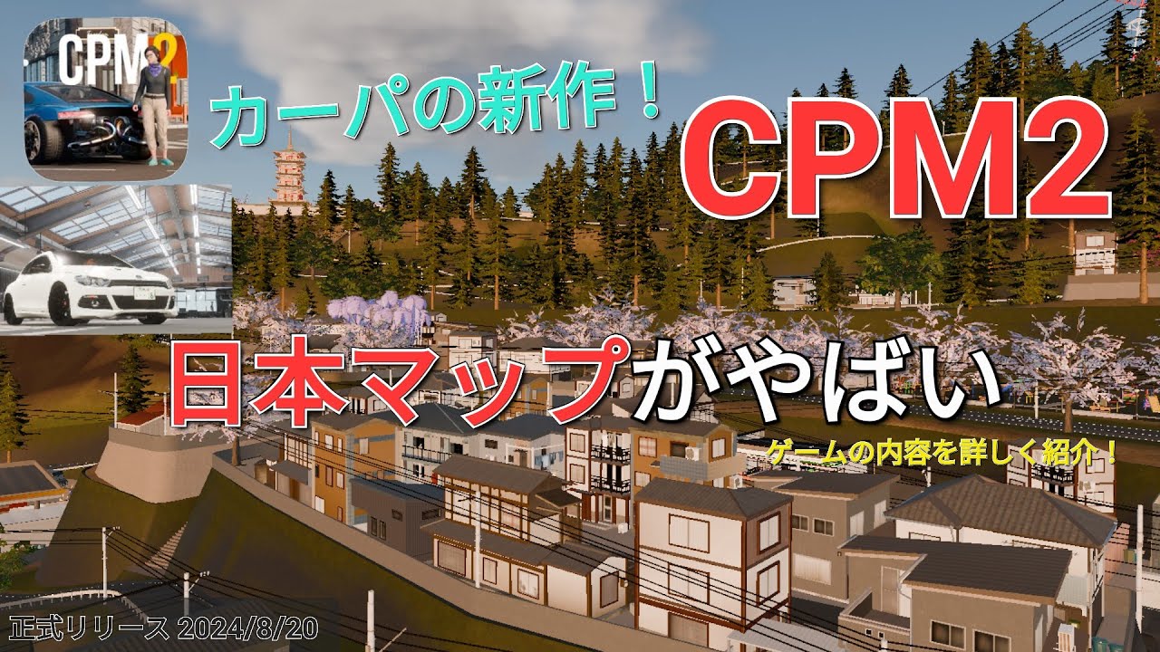 【CPM2】2024/8/20 正式リリース カーパの新作ゲームCPM2を全て紹介！【Carparking2】【カーパーキング2】 - YouTube