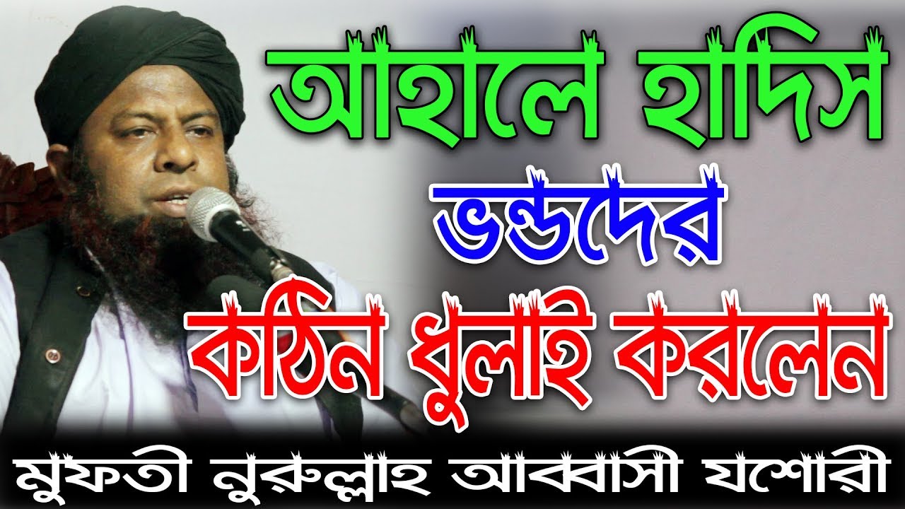 আহালে হাদিস ভন্ডদেও কঠিন ধুলায় করলেন | Mufti nurullah Abbasi | Waz ...