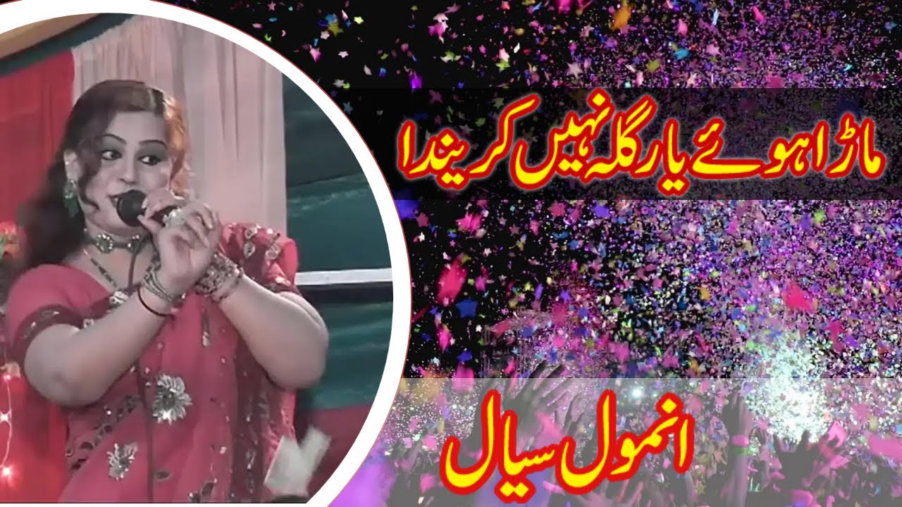 Marra Howay Yaar Gilla Nahein Karenda | Punjabi Song by Anmol Sial ...