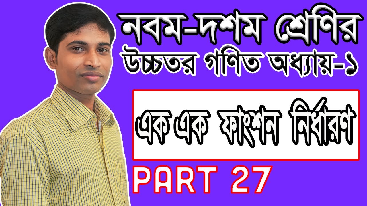 SSC Higher Math ( উচ্চতর গণিত ) || Chapter 1(1.2) || Part 27 || সেট ও ফাংশন || One One Function ...