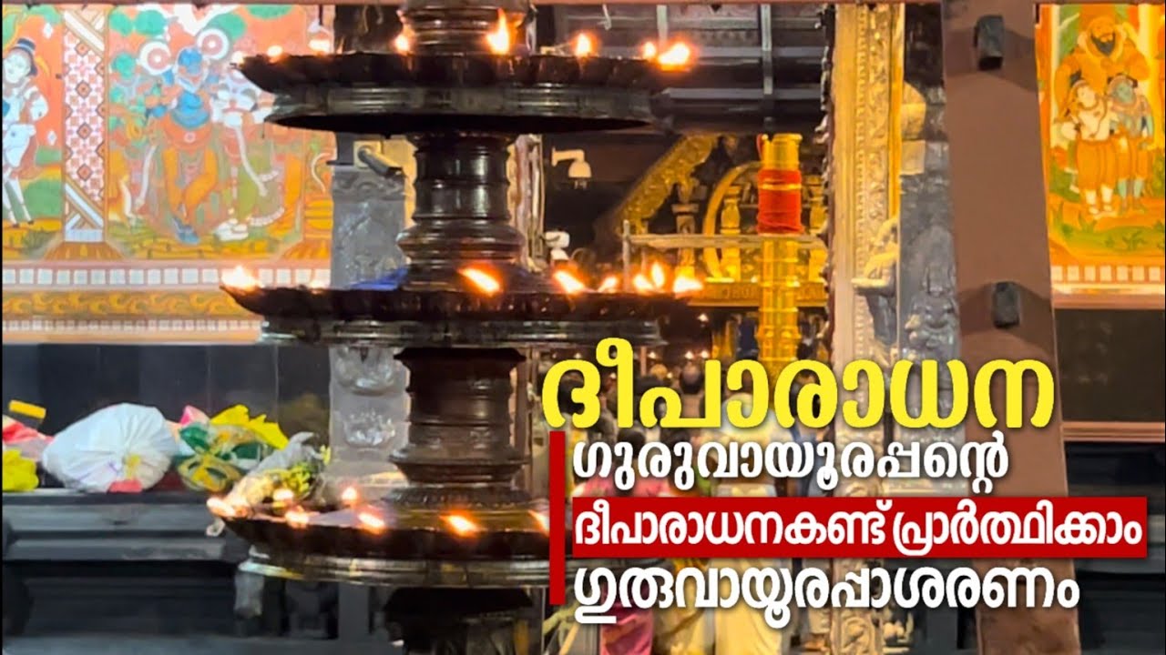 ഗുരുവായൂർ ക്ഷേത്രത്തിലെ ഇന്നത്തെ ദീപാരാധനയും കാഴ്ച്ചകളും| file video ...