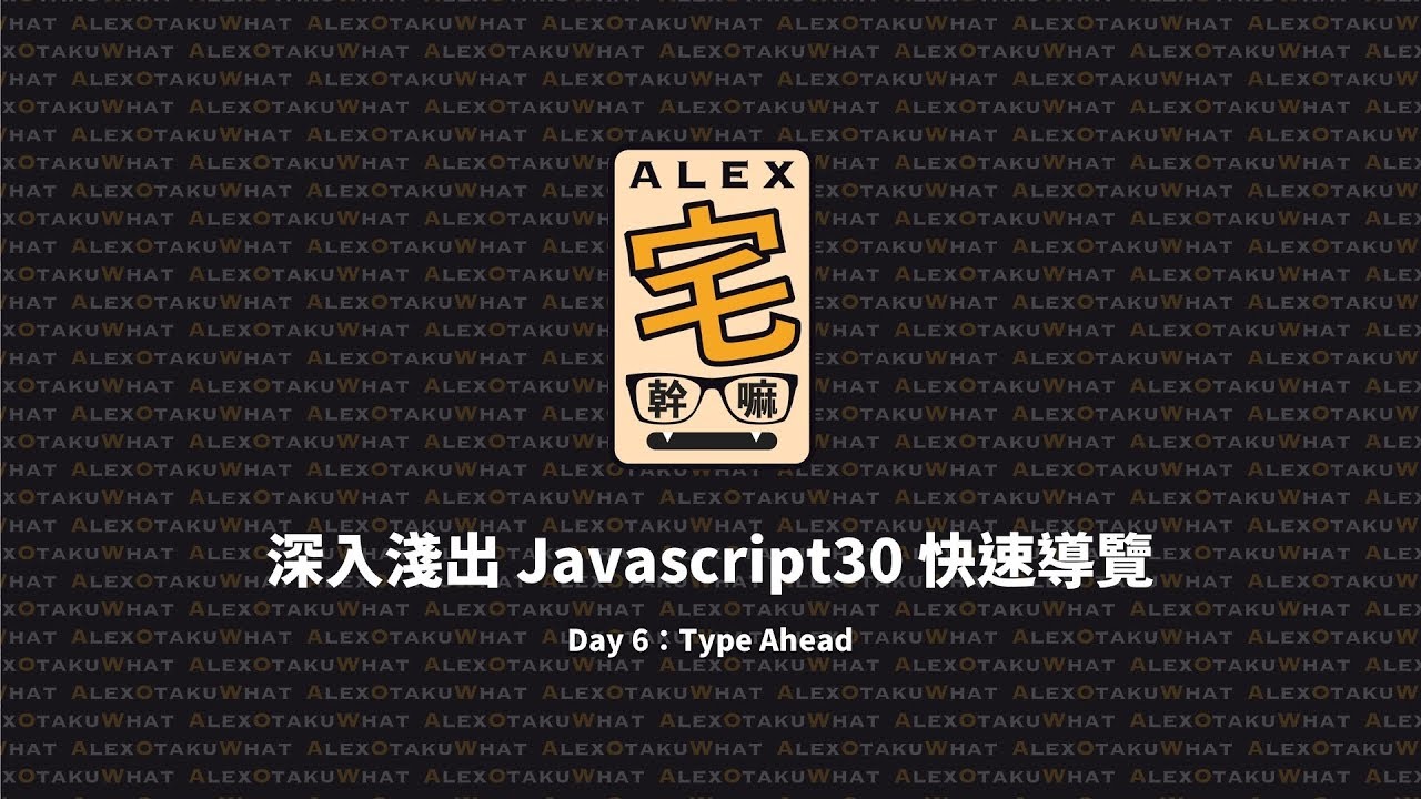 [ Alex 宅幹嘛 ] 👨‍💻 深入淺出 Javascript30 快速導覽：Day 6：Type Ahead - YouTube