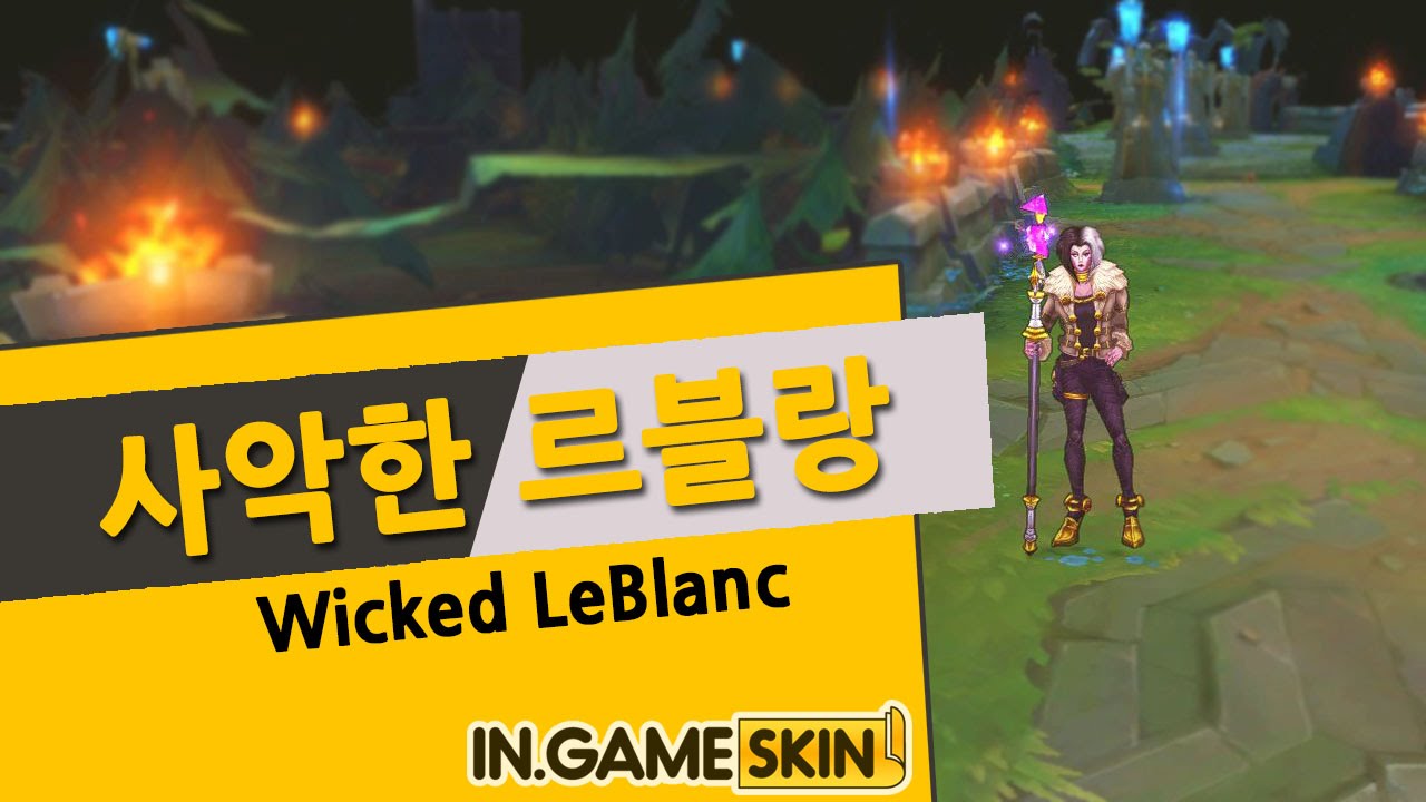 롤 스킨 사악한 르블랑 by 인게임스킨 (潮流女王 乐芙兰 Wicked LeBlanc lol Ingameskin) - YouTube