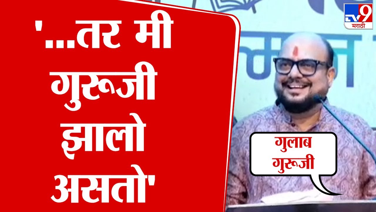 Gulabrao Patil | मी गुरूजी झालो असतो, गुलाबराव पाटील यांनी सांगितला ...