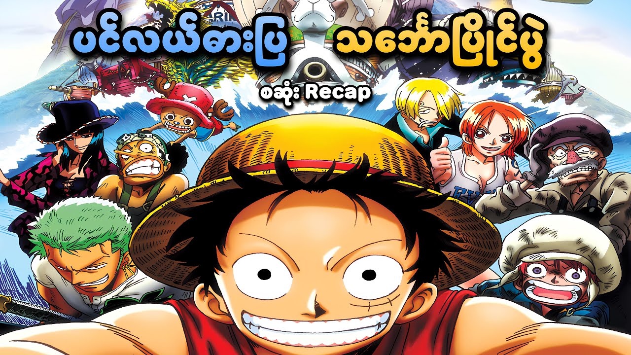 One Piece: Dead End Adventure (စဆုံး) | ပင်လယ်ဓားပြ သင်္ဘောပြိုင်ပွဲ ...