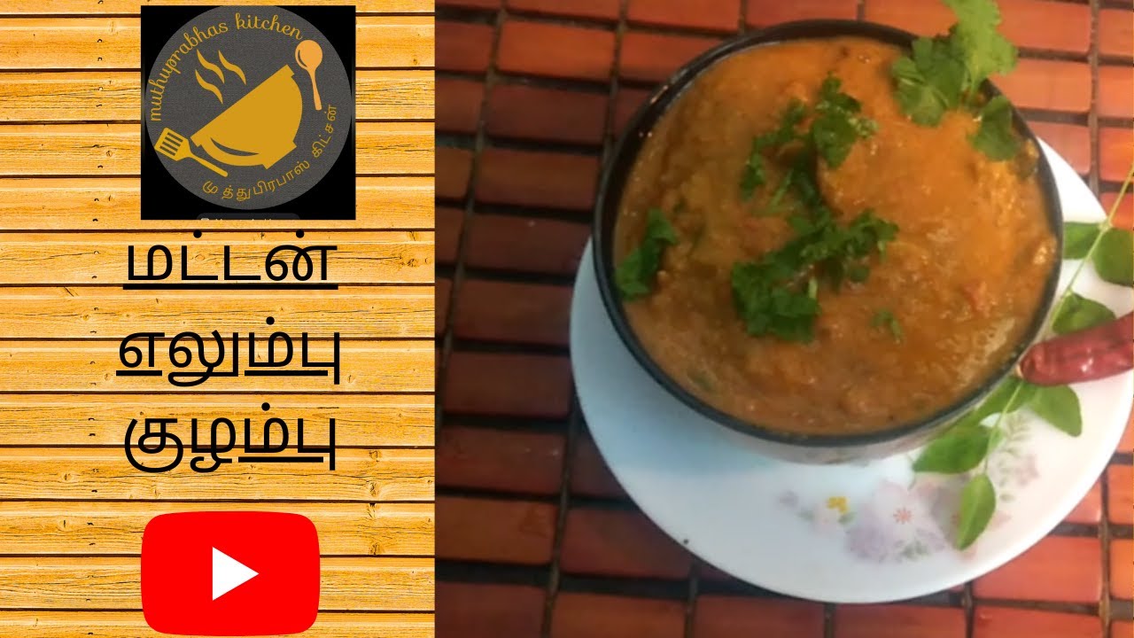 32.மட்டன் எலும்பு குழம்பு இப்படி த்தான் இருக்கும் | MUTTON ELUMBU ...