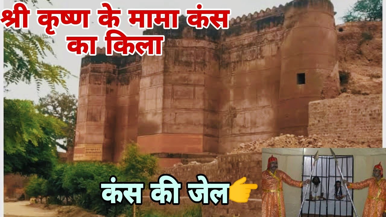 कंस किला मथुरा || Kans Qila Mathura, Uttar Pradesh - YouTube