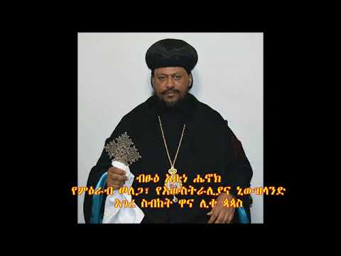 Abune Henok of Australia1 - YouTube