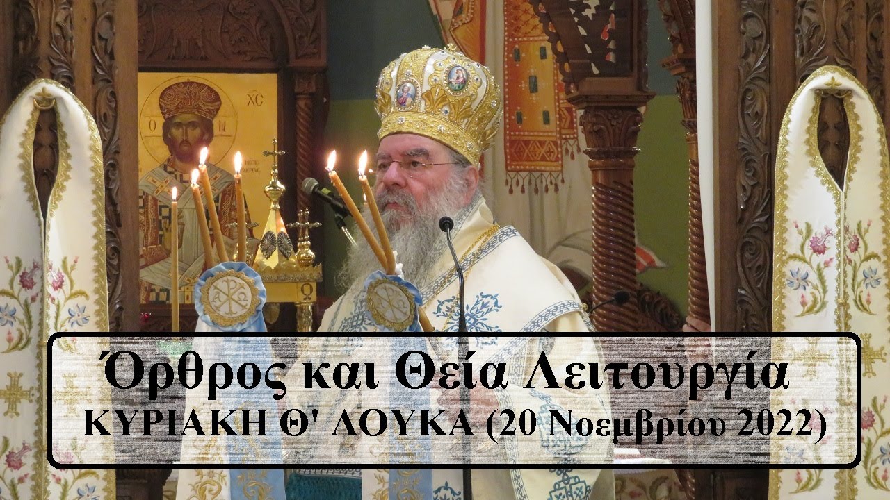 20 Νοεμβρίου 2022 Όρθρος και Θεία Λειτουργία - ΚΥΡΙΑΚΗ Θ' ΛΟΥΚΑ ...