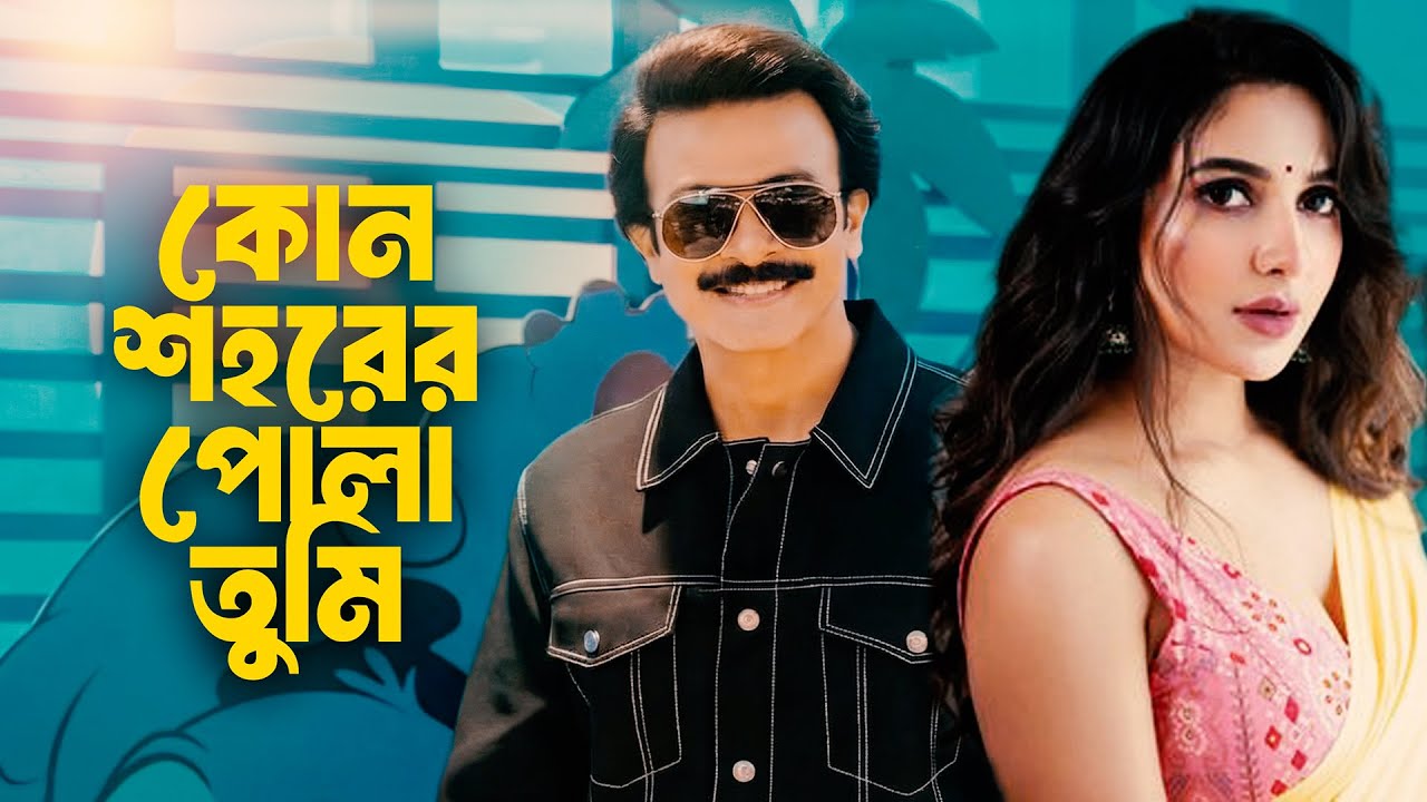 কোন শহরের পোলা | Kon Sohorer Pola | লাগে উরা ধুরা Lage | Lage Ura Dhura ...