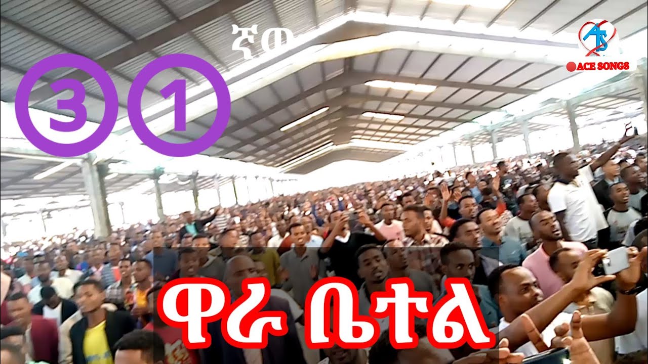 #31ኛው የዋራ ቤተል አመታዊ ጉባኤ/ኮንፍራንስ/Wara Betel Annual conference/ዋራ ቤተል/Wara ...