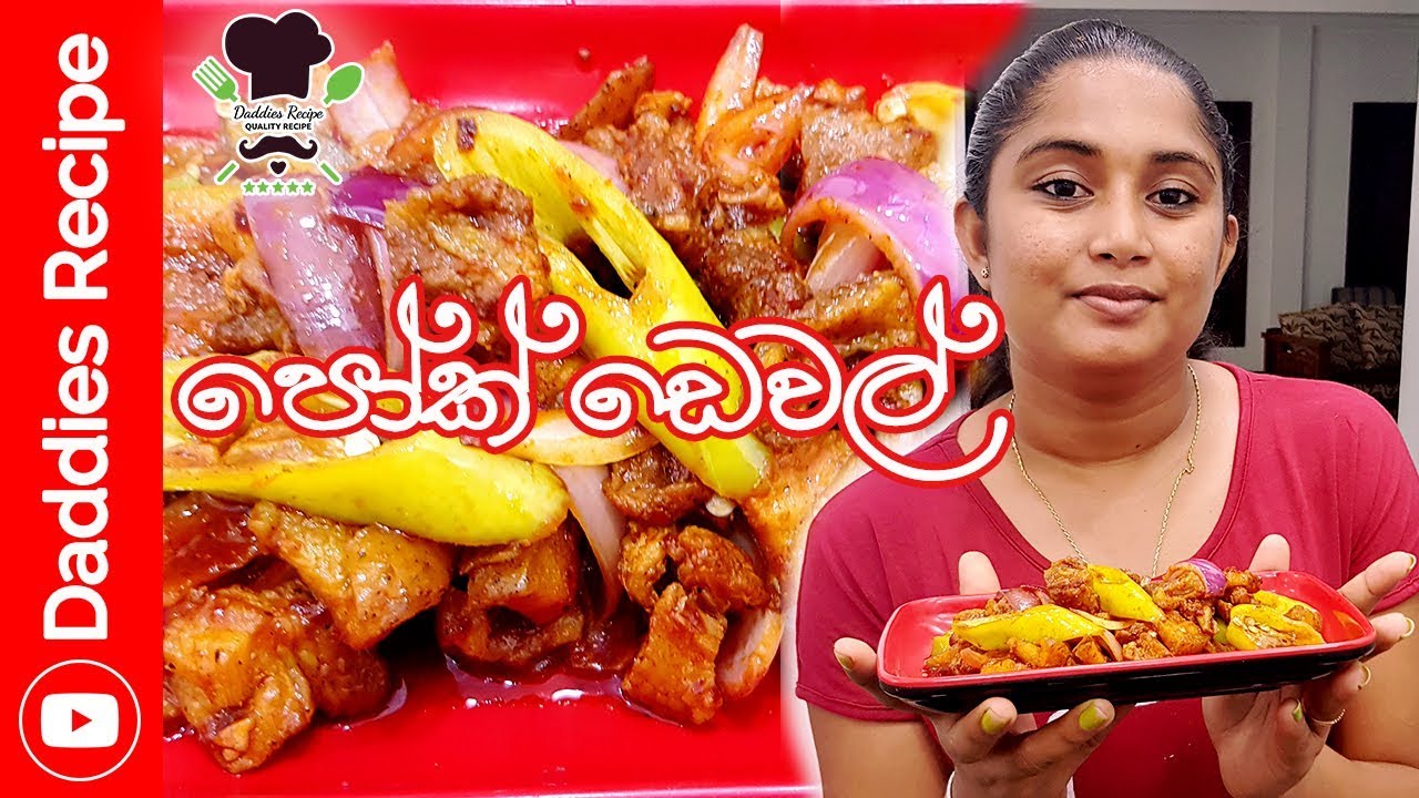 කටට සැරට හරි පදමට Devil Pork - YouTube