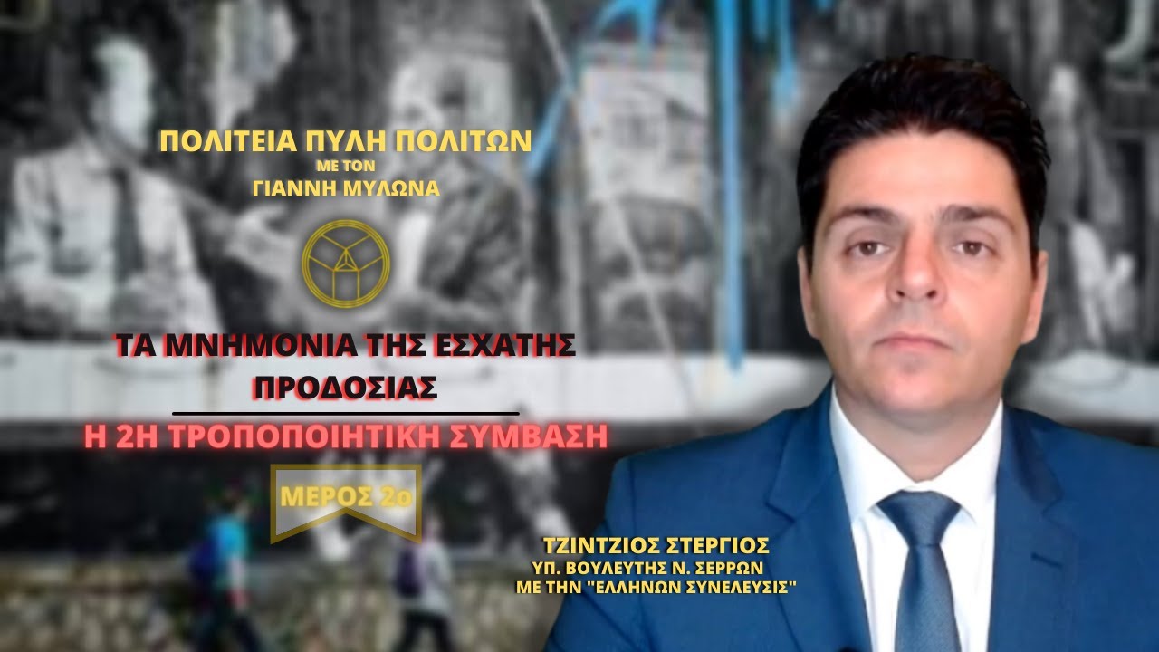 ΤΑ ΜΝΗΜΟΝΙΑ ΤΗΣ ΕΣΧΑΤΗΣ ΠΡΟΔΟΣΙΑΣ: Η 2Η ΤΡΟΠΟΠΟΙΗΤΙΚΗ ΣΥΜΒΑΣΗ ( ΜΕΡΟΣ ...