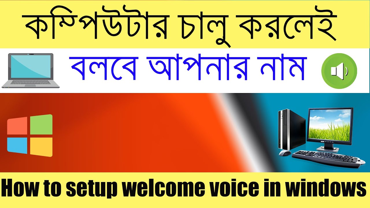 How to setup welcome voice in windows Computer । Bangla | কম্পিউটার ...