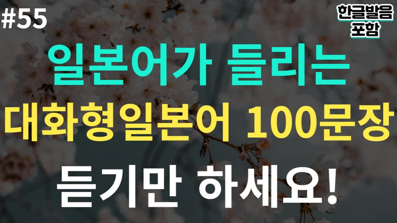 스텝일본어 일본어가 들리는 대화형일본어 100문장 I 듣기만 하세요 I 이건 반드시 외우세요 I 3회 반복 I 일본어공부