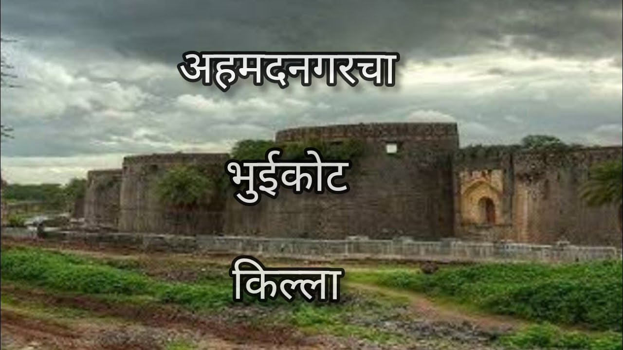 अहमदनगरचा भुईकोट किल्ला | Ahmednagar Fort - YouTube