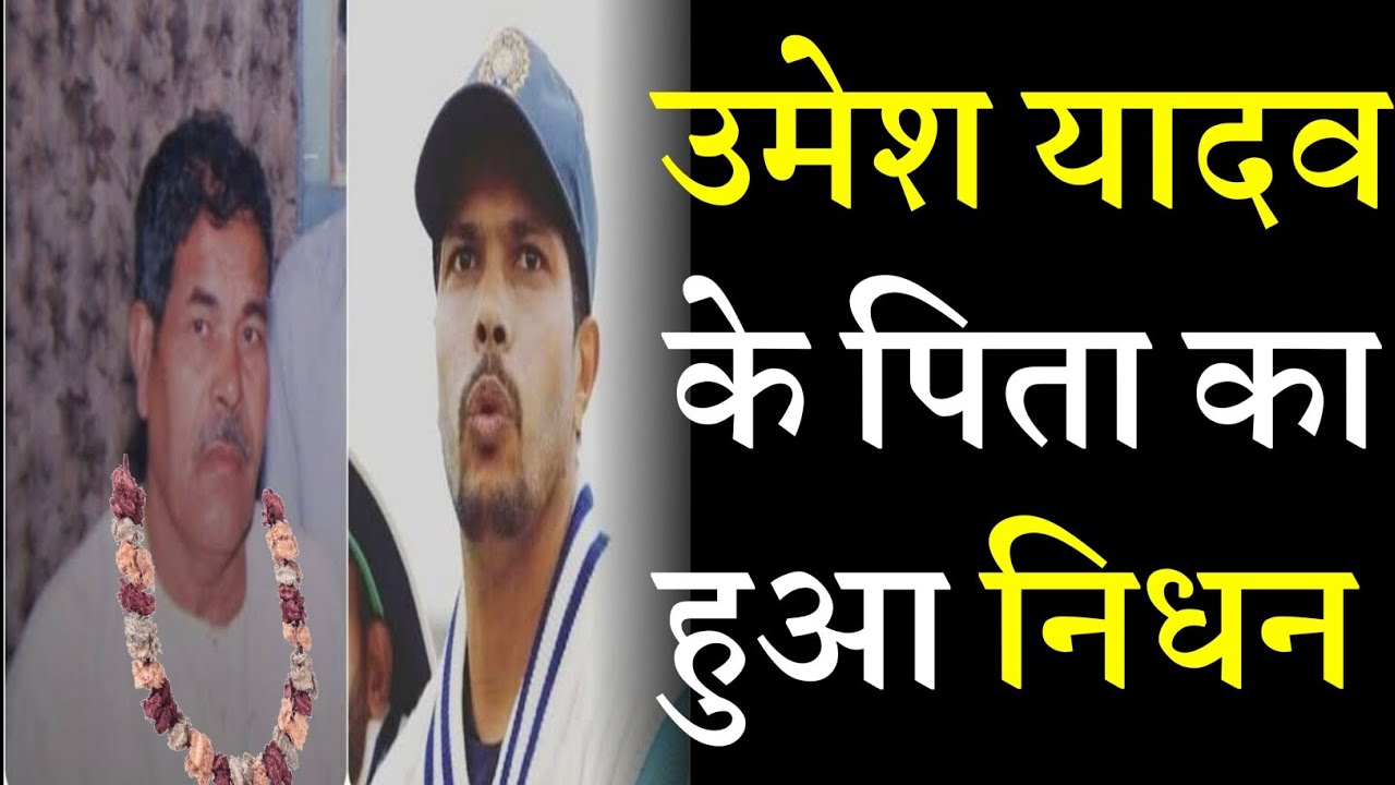 Umesh Yadav Father Death - YouTube