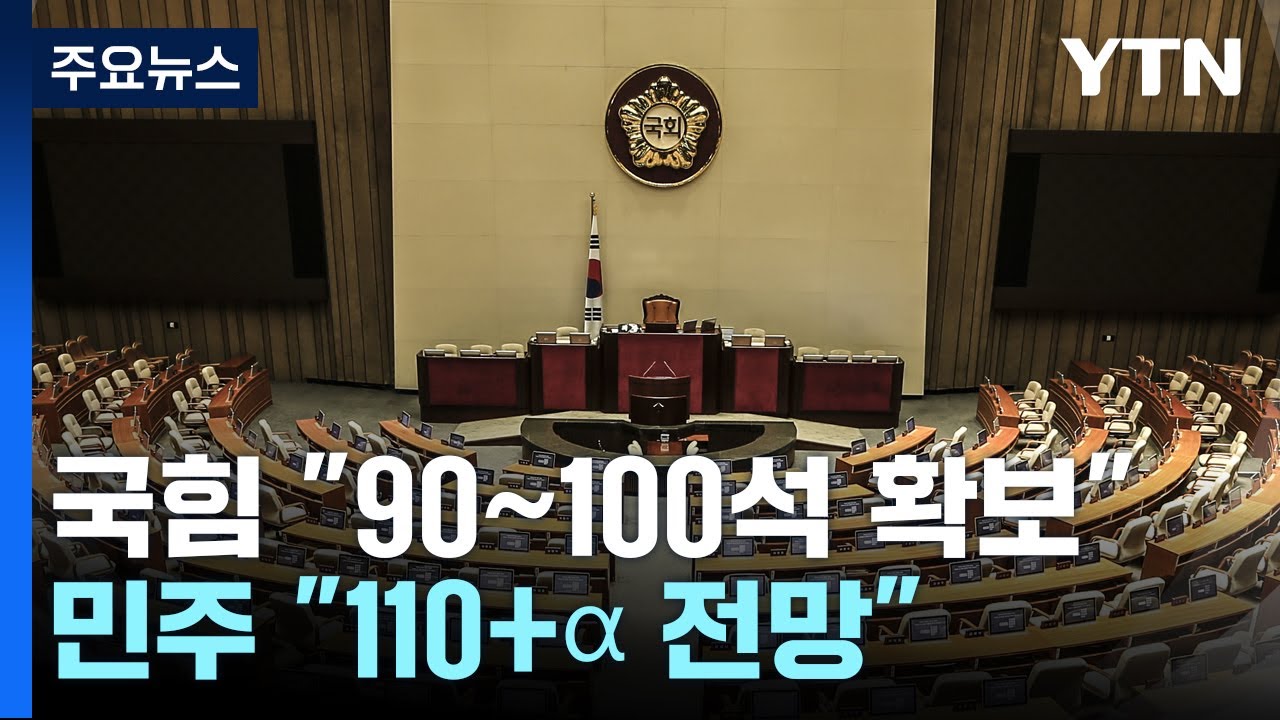 與 "90∼100"·민주 "110+α" 전망...과반 확보 총력전 / YTN - YouTube