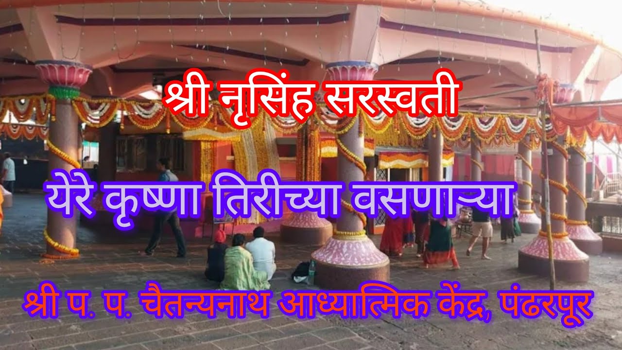 Yere Krushna Tirichya Vasanarya,Divya Pandurang Chari,श्रीप. प ...