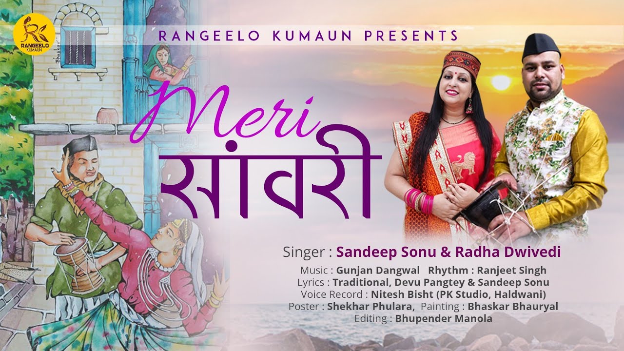 MERI SANVARI, मेरी सांवरी || Sandeep Sonu & Radha Dwivedi || Gunjan ...