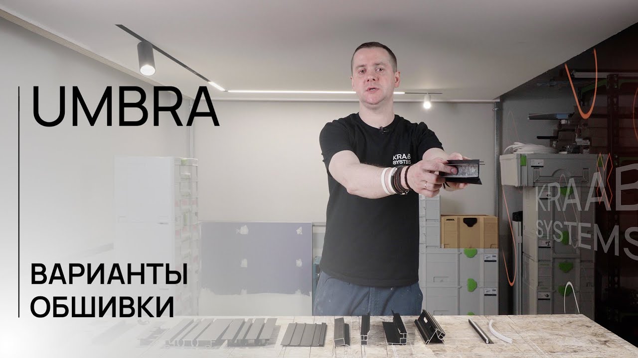 ВАРИАНТЫ ОБШИВКИ | UMBRA | ЛИНЕЙКА ДЛЯ ГИПСОКАРТОНА - YouTube