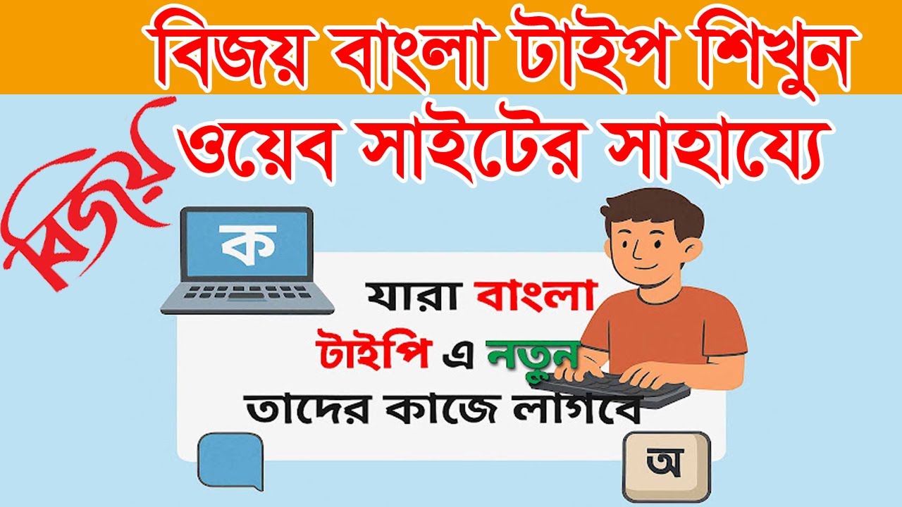 Bangla Typing Tutorial | বাংলা টাইপিং টিউটোরিয়াল | How to type Bangla ...