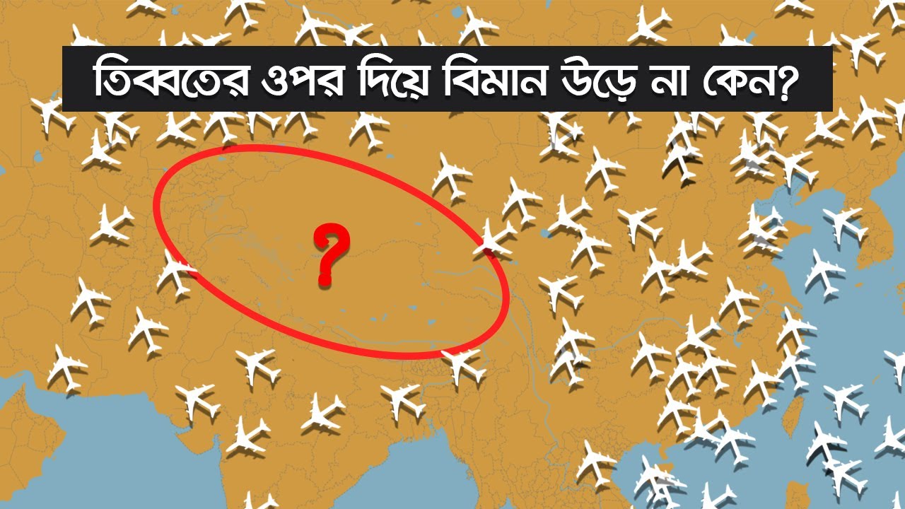 কেন তিব্বতের ওপর দিয়ে কোনো বিমান উড়ে না | আদ্যোপান্ত | Why Planes Don ...