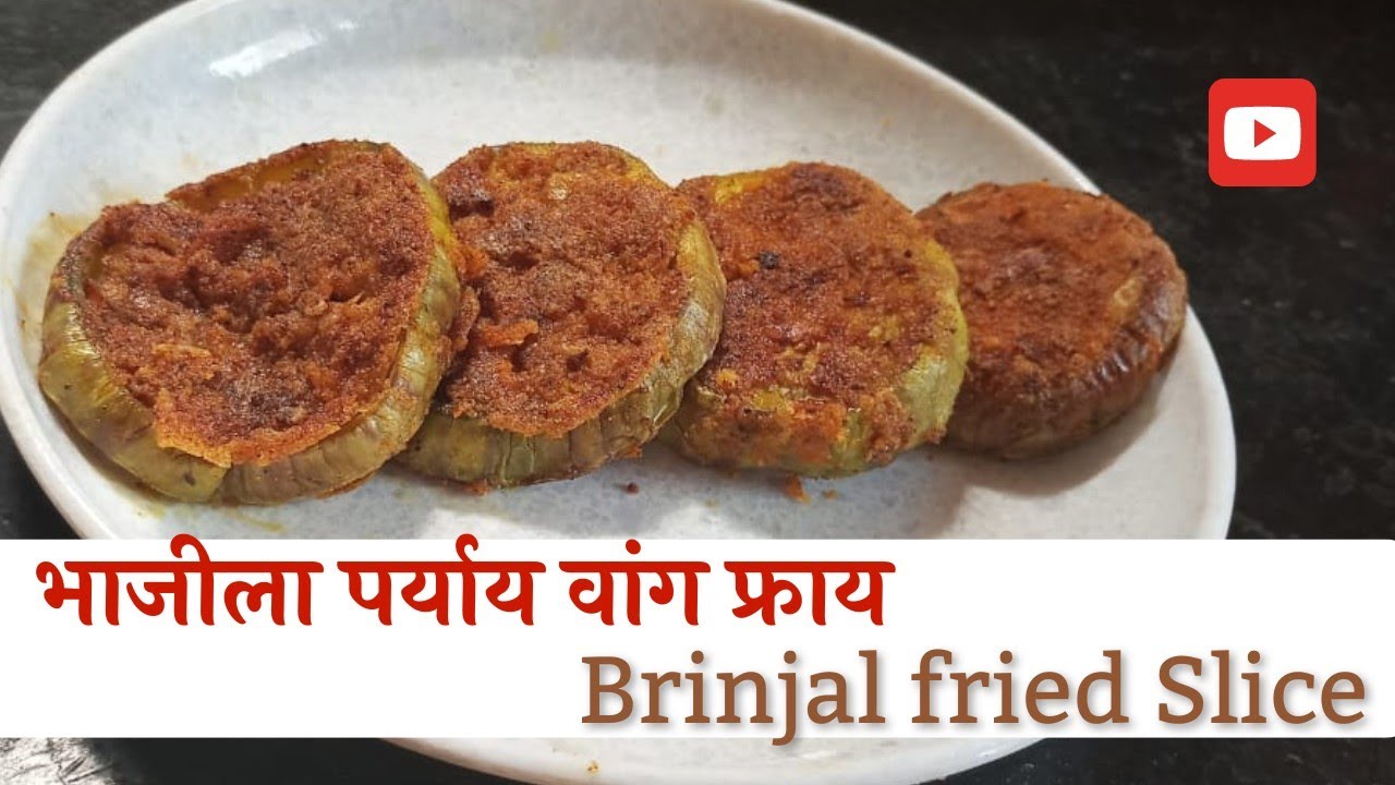 Brinjal Masala Slice #testy & Simple Recipe ! भाजीला पर्याय वांग्याचे ...