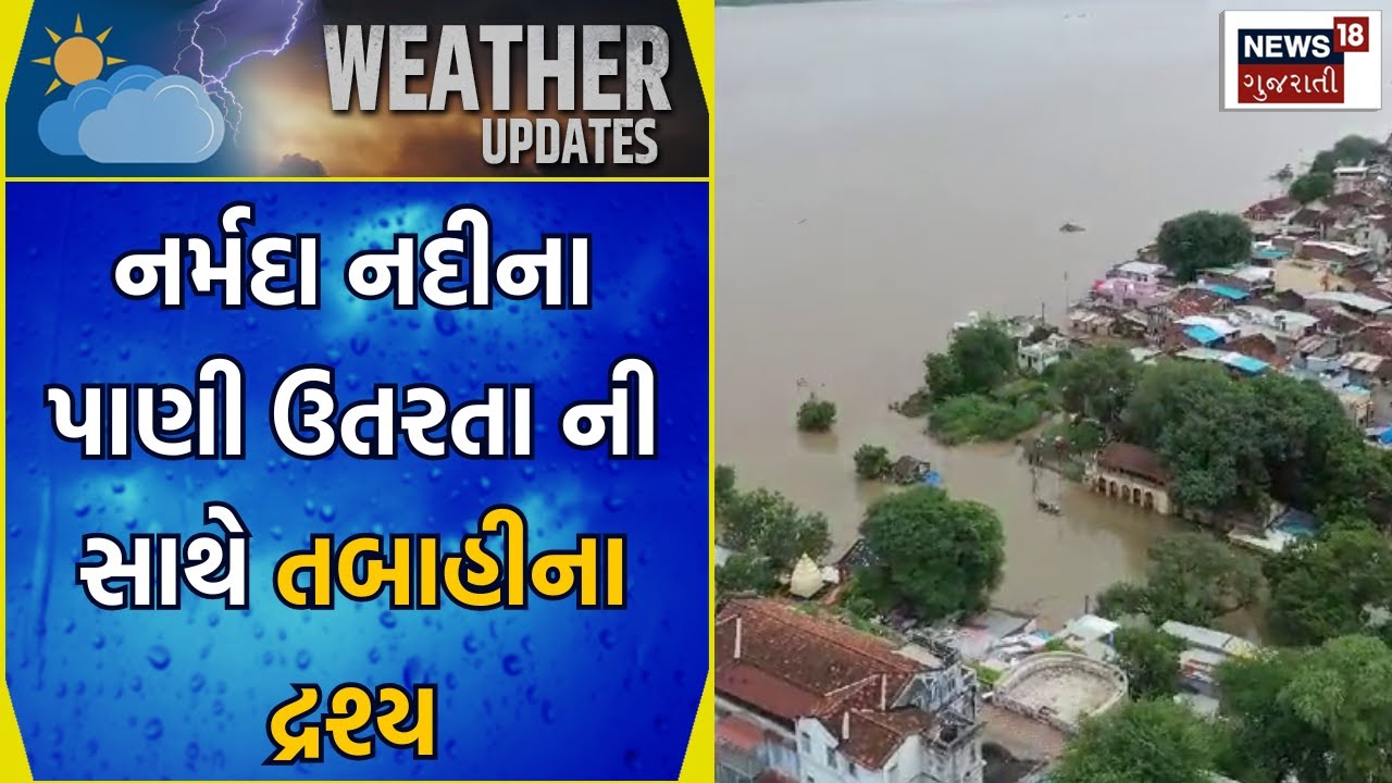 Bharuch Weather Update : નર્મદા નદીના પાણી ઉતરતા ની સાથે તબાહીના દ્રશ્ય ...