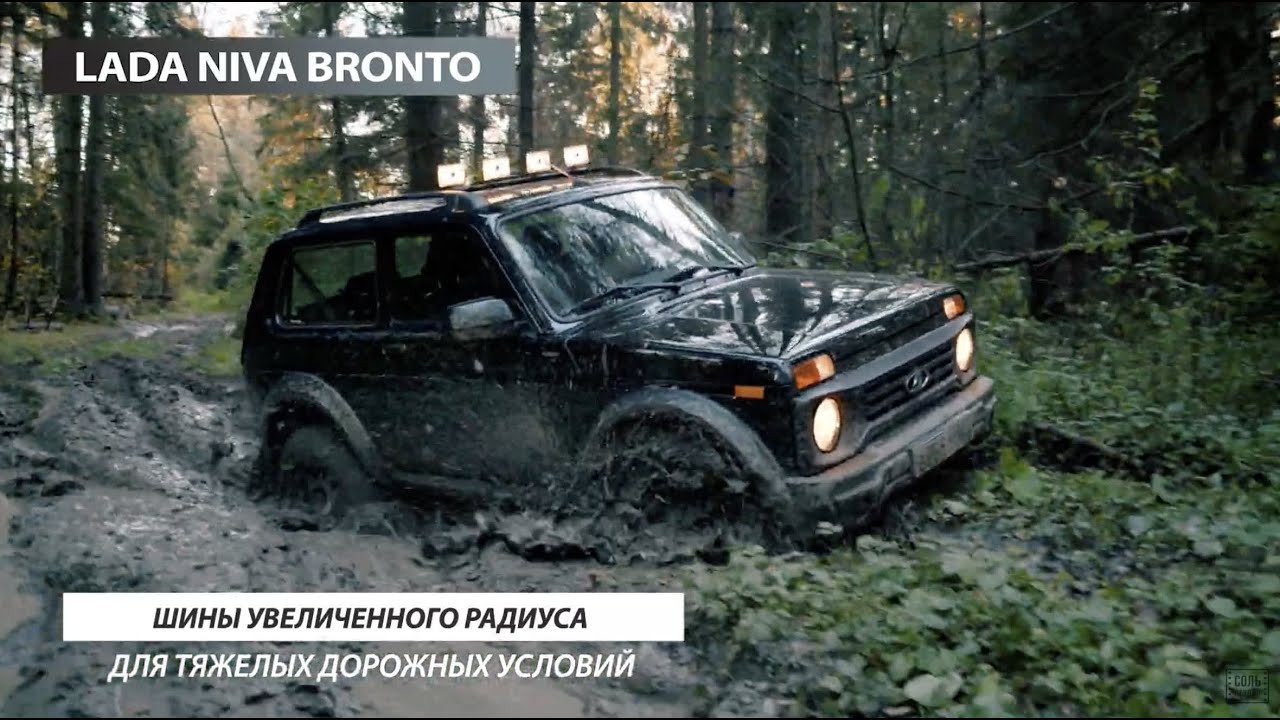 Lada NIVA Bronto Promo 2021 - YouTube