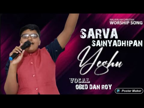 Malayalam Christian Worship Song | Sarva Sainyadhipan Yeshu | OBED DAN ...