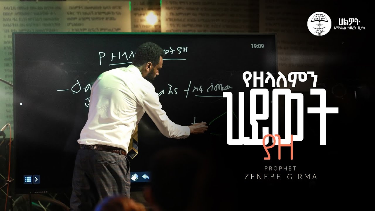 የዘላለምን ህይወት ያዝ | ነብይ ዘነበ ግርማ | Prophet Zenebe Girma | Halwot E.U.C ...