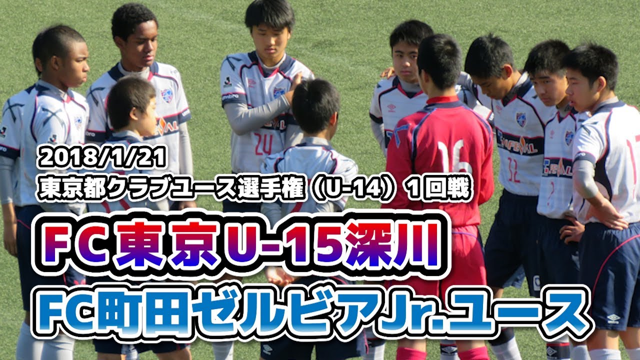 町田ゼルビアJr,ユース vs FC東京U-15深川【都クラブユース選手権U14】2018/01/21 - YouTube