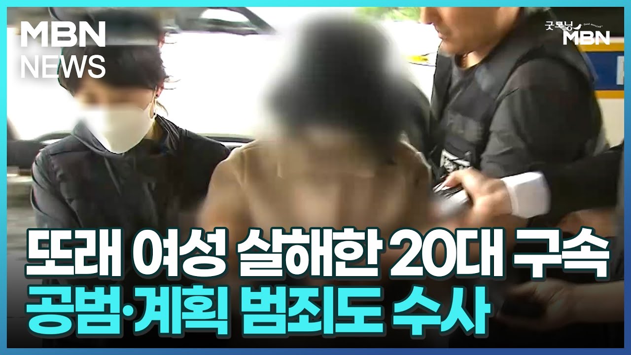 또래 여성 살해한 20대 구속…공범·계획 범죄도 수사 [굿모닝 MBN] - YouTube