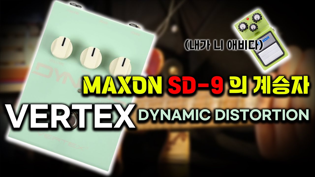 SD-9의 영혼을 담은 페달 10만원에 만나보는 최고의 디스토션 Vertex Dynamic Distortion - YouTube