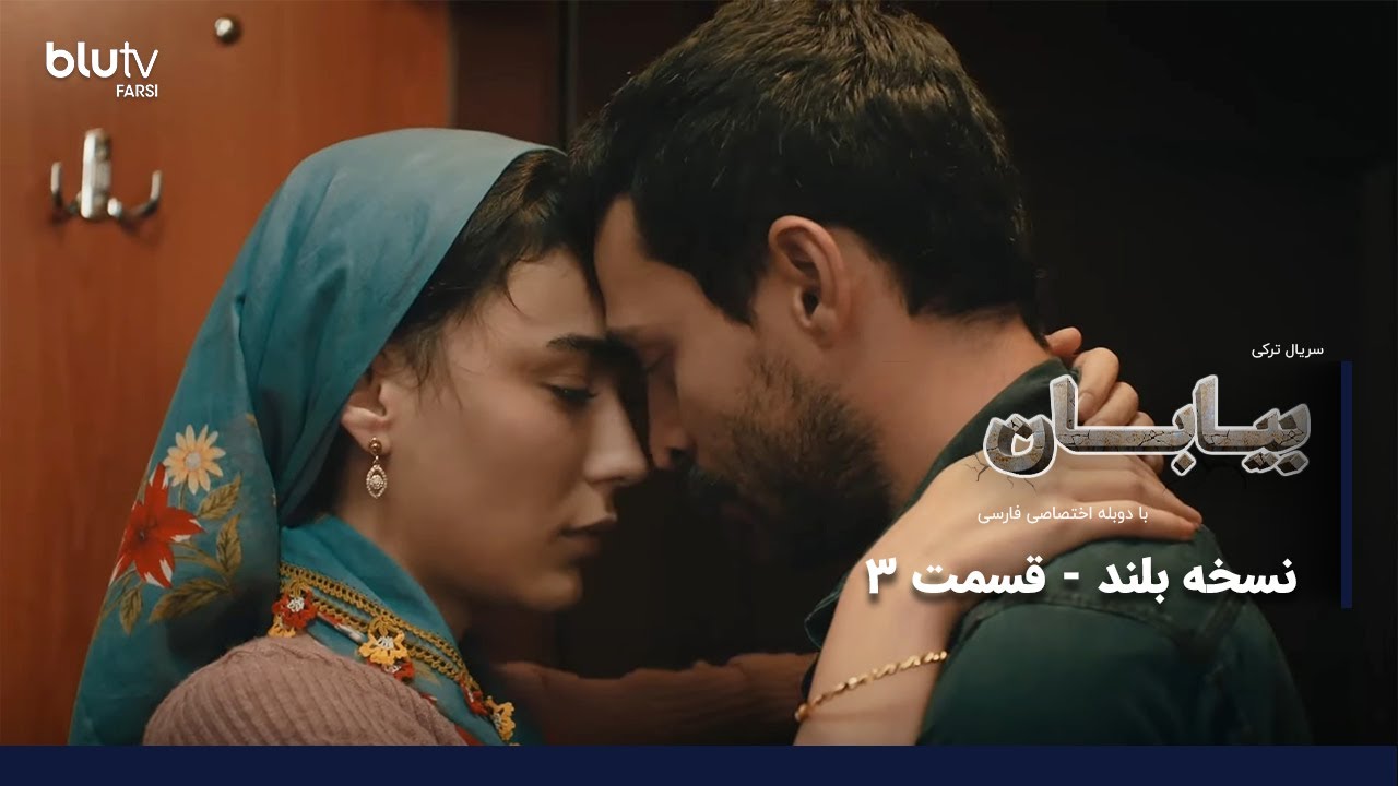 سریال ترکی بیابان| نسخه بلند | قسمت 3| دوبله فارسی |Serial Biaban ...