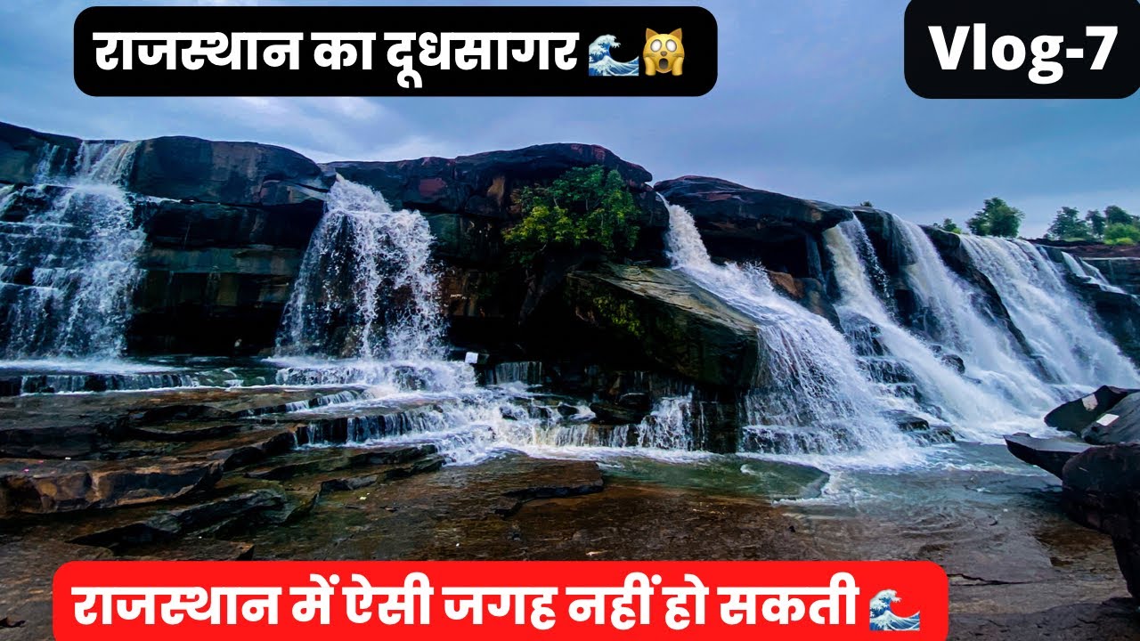 Vlog-16 ॥ राजस्थान का दूधसागर ॥ EP-7॥भडक महादेव ॥bhadak Mahadev # ...