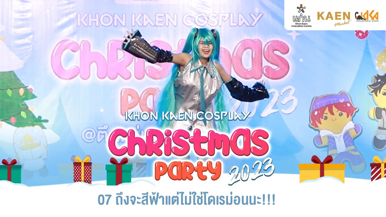 KKA X'Mas Party : 07 ถึงจะสีฟ้าแต่ไม่ใช่โดเรม่อนนะ!!! - YouTube