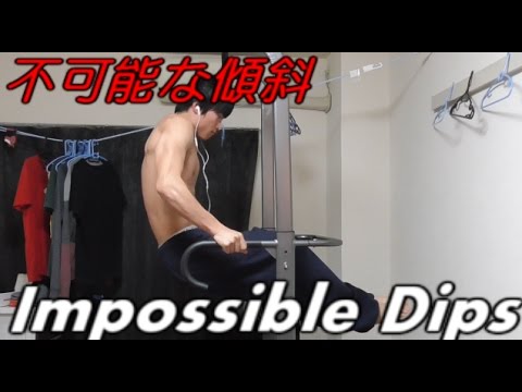 【筋トレ】Impossible Dips！不可能を可能に！（インポッシブルディップス・フロントレバー）#05 - YouTube
