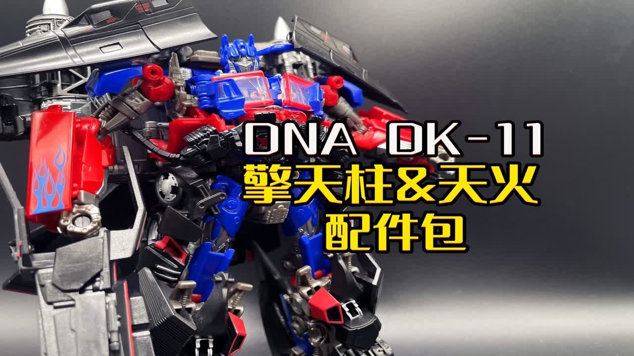 变形金刚 DNA DK-11擎天柱&天火配件包 模玩分享 - YouTube